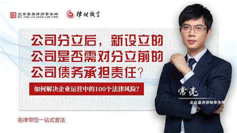 北京债权债务律师：公司分立后，新设立的公司是否需对分立前的公司债务承担责任？ 知乎