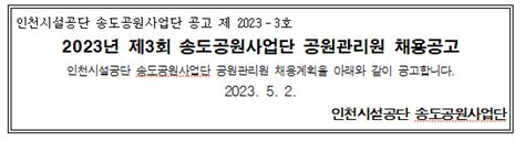 기간제근로자 채용공고 2023년 제 3회 송도공원사업단 공원관리원 채용공고 내용 인천시설공단알림마당채용정보