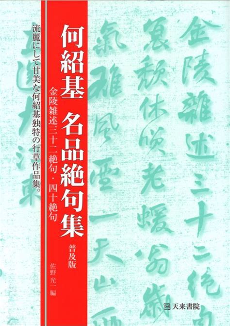 何紹基名品絶句集 金陵雑述三十二絶句四十絶句 書道具古本買取販売 書道古本屋
