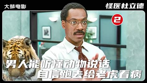 男人能听懂动物说话自信跑去给老虎看病 高清1080P在线观看平台 腾讯视频