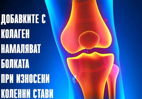 Добавките с КОЛАГЕН намаляват болката при износени коленни стави