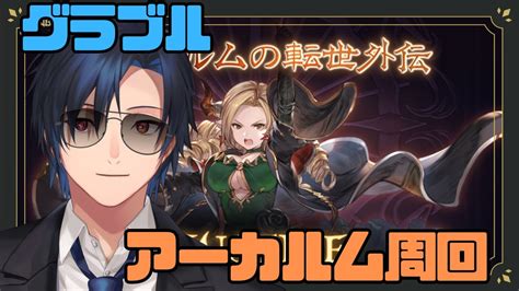 グラブル 】1時間しか時間が無くてもアーカルムはする。騎空士の鏡だ。【 Vtuber 】 Youtube