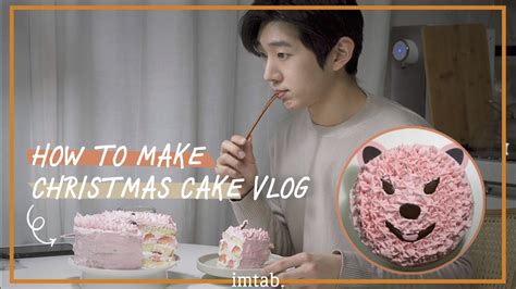 Vlog 남자 자취생의 크리스마스 케이크 만들기 브이로그 군침이 싹도노 루피 케이크 만들기 Youtube