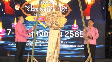 อบจ เชียงใหม่จัดอลังการงานประเพณียี่เป็ง “แสงศิลป์ ถิ่นล้านนา”