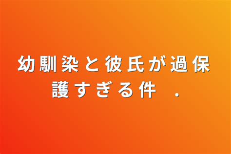 幼 馴 染 と 彼 氏 が 過 保 護 す ぎ る 件 全2話 作者 お で ち っ！ の連載小説 テラーノベル