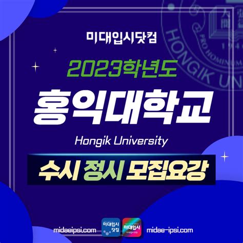 2023 홍익대 미대 입시요강서울세종 미대 수시정시 모집요강 홍익대학교 홍대 비실기미대 미대입시 입시미술 설명회 컨설팅