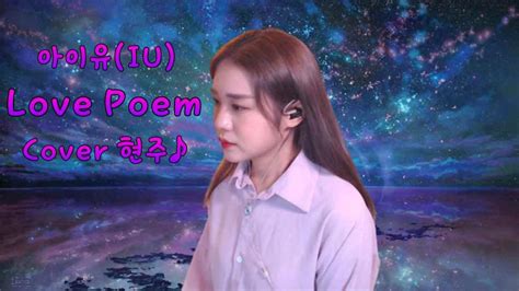 아이유 Love Poem Cover 현주♪ Soop Vod