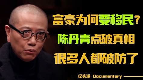 富豪为什么要移民？陈丹青一句话点破真相，很多人都破防了！圆桌派 许子东 马家辉 梁文道 锵锵行天下 观复嘟嘟 马未都 Youtube