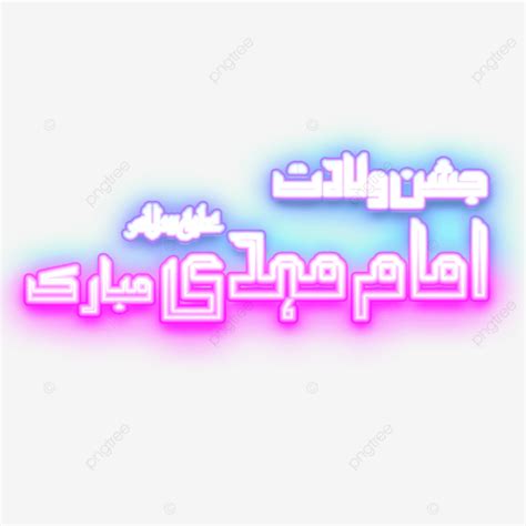 Jashan E Wiladat Imam Mehdi Mubarak Neon Effect Jashan E Wiladat Imam