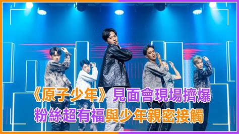 《原子》見面會擠爆！金星《喇舌》成演出高潮，粉絲超有福，如願與少年親密接觸原子少年 黃莑茗 林煥鈞 林佳辰 范范 綜藝 Youtube