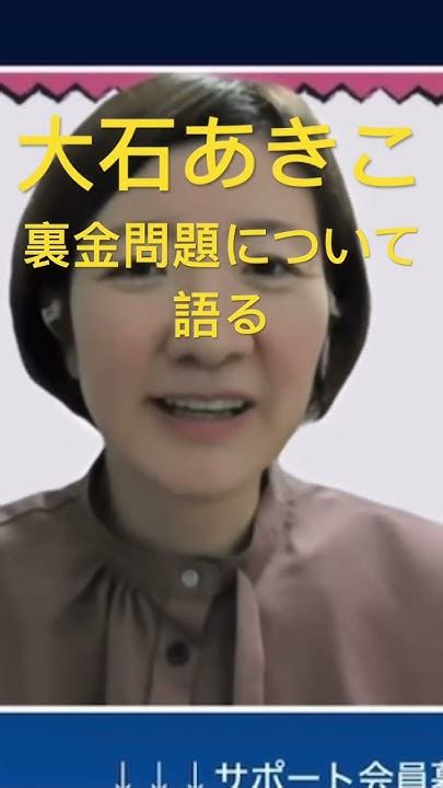 大石あきこ 👍 裏金 裏金政治 れいわ新選組応援 れいわ新選組 れいわ新選組切り抜き 山本太郎 山本太郎応援 山本太郎れいわ