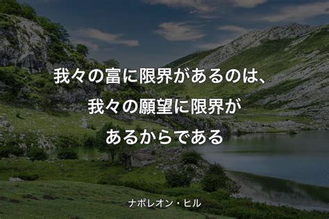 【背景1】我々の富に限界があるのは、我々の願望に限界があるからである ナポレオン・ヒル