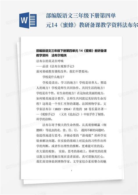 部编版语文三年级下册第四单元14《蜜蜂》教研备课教学资料法布尔相关word模板下载编号qpkddbzk熊猫办公