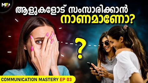 ആതമവശവസതതട സസരകകണ 7 Tips to Overcome Shyness YouTube