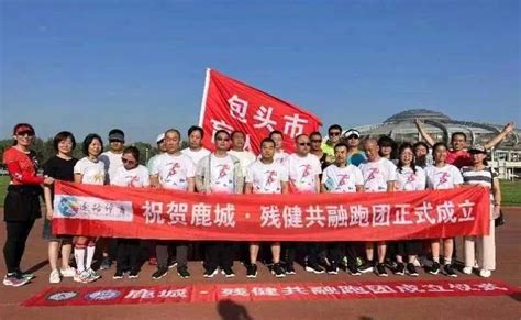 鹿城·残健共融盲人跑团成立朋友生活包头市