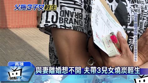 20170311中天新聞 與妻離婚想不開 夫帶3兒女燒炭輕生 Youtube