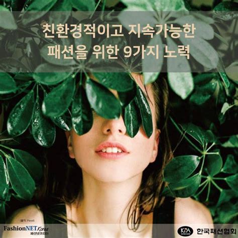 한국패션산업협회 친환경적이고 지속 가능한 패션을 위한 9가지 노력 새로운 세대의 소비자들은