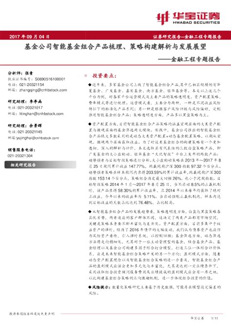 金融工程专题报告：基金公司智能基金组合产品梳理、策略构建解析与发展展望