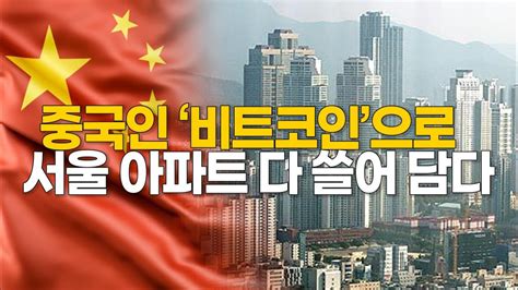 중국인 비트코인으로 서울 아파트 다 쓸어 담다 Youtube
