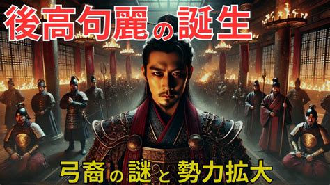 【韓国の歴史】後高句麗の誕生：弓裔の謎と勢力拡大 Youtube