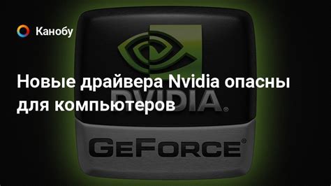 Новые драйвера Nvidia опасны для компьютеров Канобу