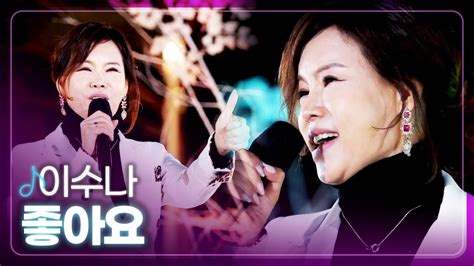탑텐가요쇼 이수나 좋아요 L 트로트 페스티벌 Youtube