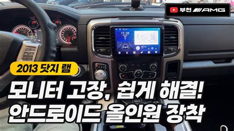 오디오 고장 안드로이드 직구 장착 닷지 램 픽업 안드로이드 올인원 부천amg Youtube