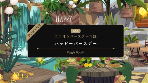 【twst】ツイステ パーソナルストーリー ラギー Ssr ユニオンバースデー Happy Birthday Episode 1【ストーリー