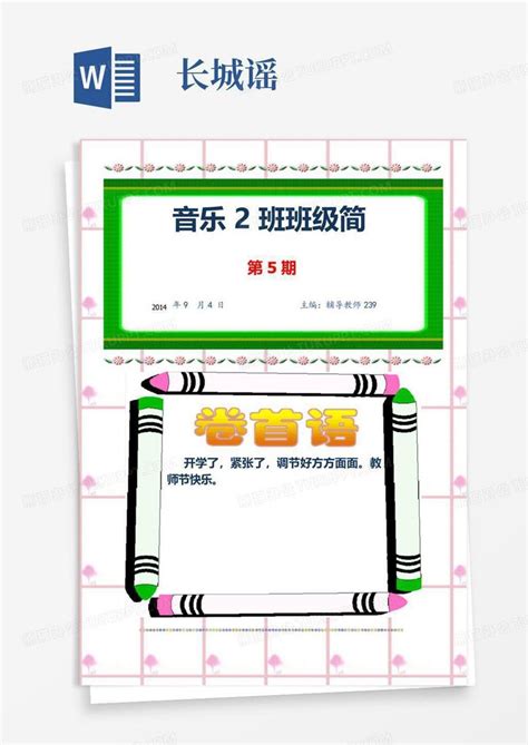 长城谣word模板下载编号ldrknneo熊猫办公