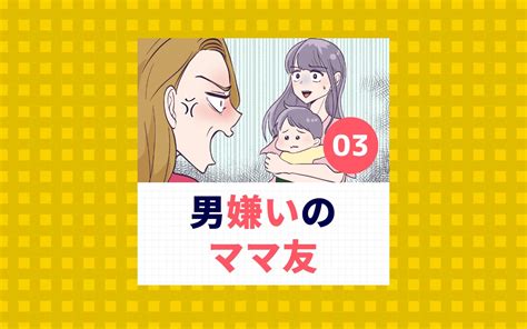 ウーマンエキサイトコミック ママ向けマンガ毎日更新！ ※最新話はハイライトから！※ 【 男嫌いのママ友 】3話 思い返せば、美波は