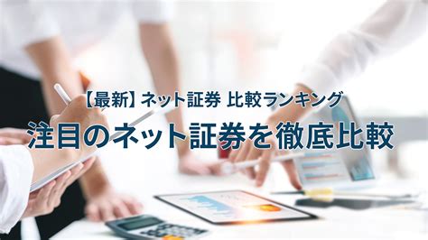 2024年ネット証券 比較ランキング 注目の5大ネット証券を徹底比較 Mychoice