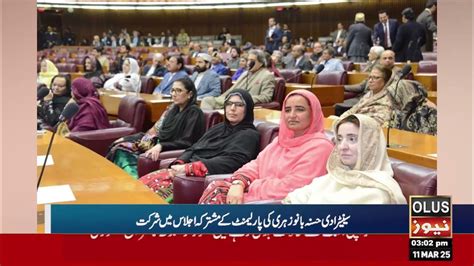 حسنہ بانو زہری کی پارلیمنٹ کے مشترکہ اجلاس میں شرکت Youtube