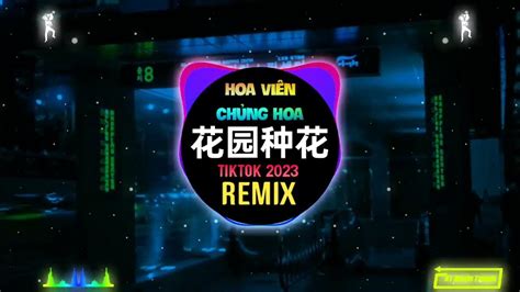 刘馨蔚 花园种花 挖呀挖呀挖dj阿卓版 Hoa Viên Chủng Hoa Remix Tiktok Hot Tiktok Douyin Youtube