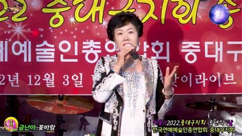 가수금난아 꽃바람 한국연예예술인 총연합회 중대구지회 2022송년회 Youtube