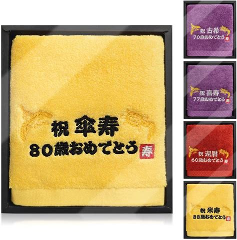 Amazon｜傘寿 祝い 実用的 プレゼント ギフト【 名入れ 傘寿だもの 80 黄オリジナルタオル（黒文字） ガーゼ×パイルのリバーシブル