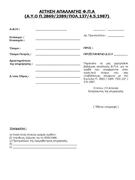 ΑΙΤΗΣΗ ΑΠΑΛΛΑΓΗΣ ΦΠΑ Π 2869 1987 Pdf