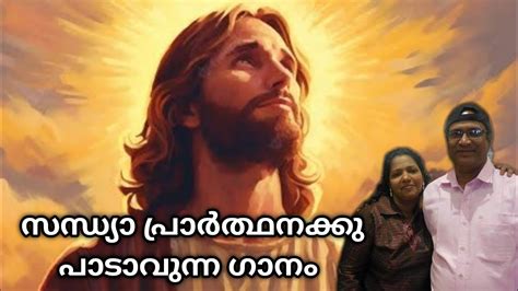 യേശു നല്ലവൻ അവൻ വല്ലഭൻ അവൻ ദയയോ എന്നുമുള്ളത് സന്ധ്യാ പ്രാ