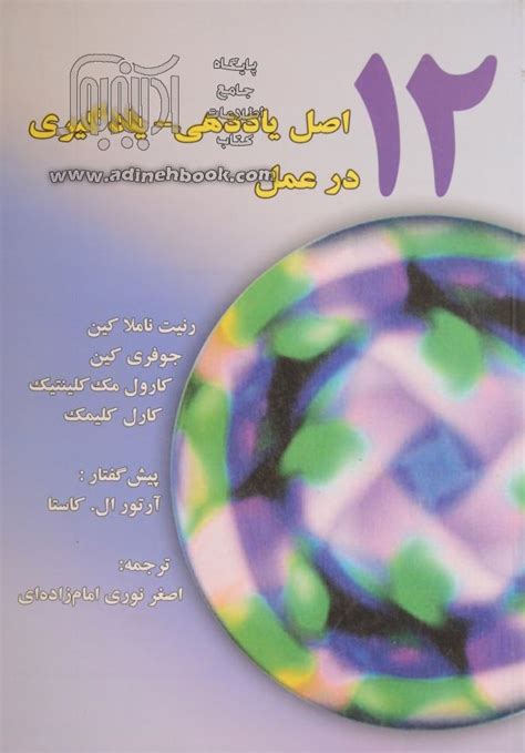 خرید کتاب 12 اصل یاددهی یادگیری در عمل راهنمای عملی برای ایجاد پیوند