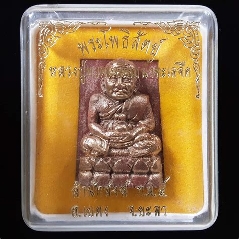 หลวงปู่ทวด เนื้อผงปูนแดง ลงทองบรอนซ์ สำนักสงฆ์ ก ม ๔ เบตง ยะลา Id 6717682428674048 หลวงพ่อ