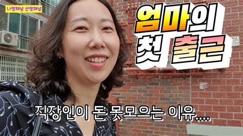 엄마의 첫출근 우리가 돈을 버는 이유 Youtube