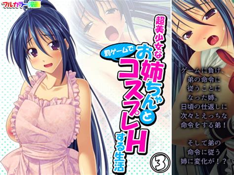 超美少女なお姉ちゃんと罰ゲームでコスプレHする生活 巻 アロマコミック DLsite 同人 R
