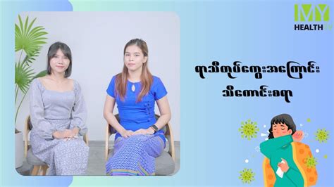 မိုးရာသီမှာအဖြစ်များတဲ့ အအေးမိတုပ်ကွေးရောဂါတွေမဖြစ်အောင် ကြိုတင်ကာကွယ