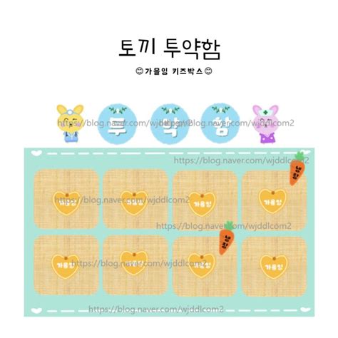 투약함 투약함도안 투약함 투약함만들기 신학기환경구성 유치원 어린이집 가을잉키즈박스 토끼투약함 네이버 블로그