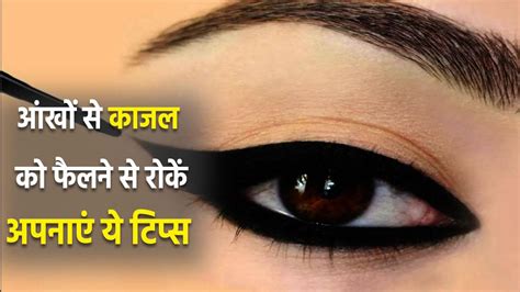 आंखों में लगे काजल को फैलने से रोकने के लिए आजमाएं ये बेस्ट ट्रिक्स