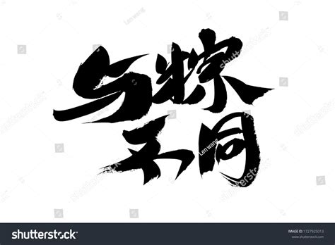 Chinese Character Different Zongzi Calligraphy Handwriting Ilustrações