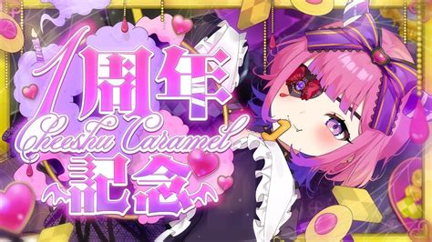 💜🎂㊗祝・一周年記念＆新髪型などお披露目会！！！㊗🎂💜【新人vtuber チーシュ・カラメル】 Youtube