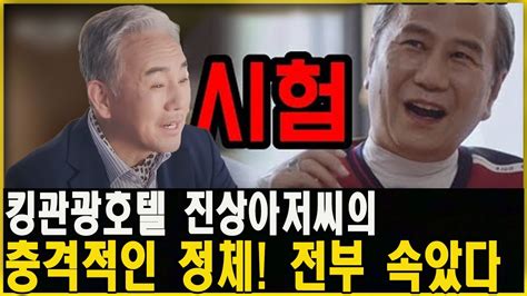 킹더랜드 킹관광호텔 진상아저씨의 충격적인 정체 전부 속았다 14회 리뷰 15회 예고 선공개 분석 해석 Youtube