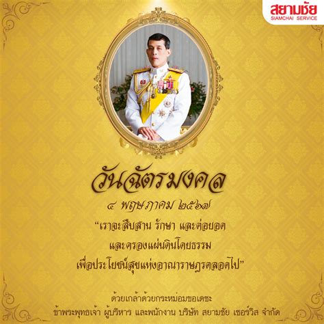 วันฉัตรมงคล สยามชัย สยามชัยเครื่องใช้ไฟฟ้าทุกชนิด