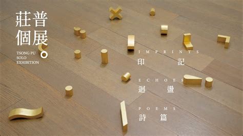 印記迴盪詩篇莊普個展2022創價藝文 YouTube