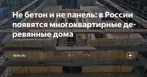 Не бетон и не панель в России появятся многоквартирные деревянные дома Дзен